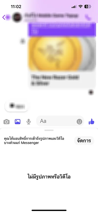 Messenger ใน iPhone ส่งรูปไม่ได้ขึ้น คุณไม่ได้มอบสิทธิ์เข้าถึงรูปภาพและวิดีโอบางส่วนแก่ ...